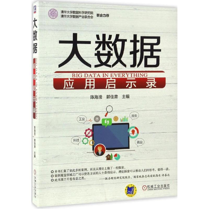 大数据应用启示录
