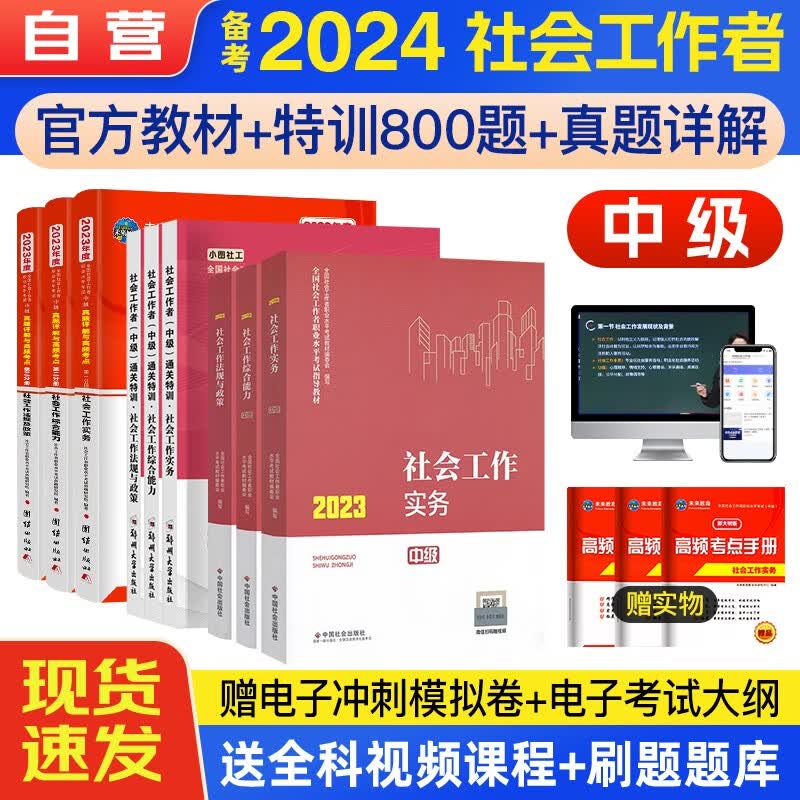 备考2024 社会工作者中级2023官方教材+通关特训+历年真题详解与高频考点 社会工作综合能力+社会工作实务+法规与政策 9本套中国社会出版社中级社工2023