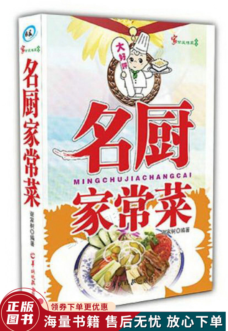 名厨家常菜