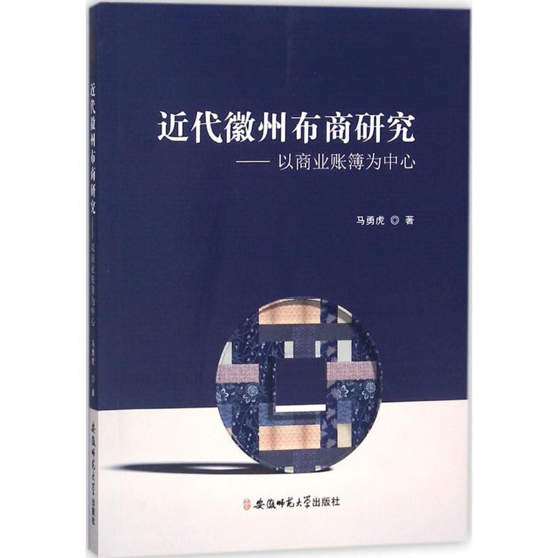 近代徽州布商研究