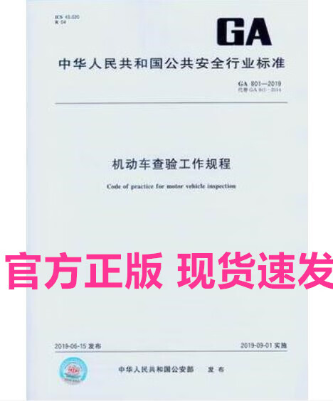 GA 801-2019 机动车查验工作规程 第1号修改单（2022年10月第二版）