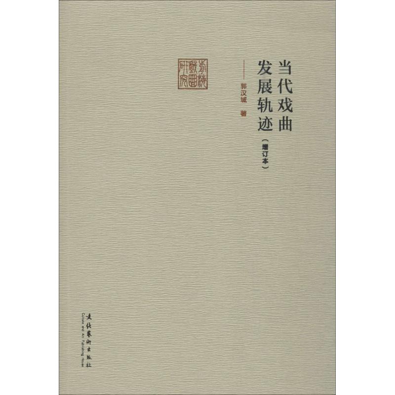 当代戏曲发展轨迹(增订本)