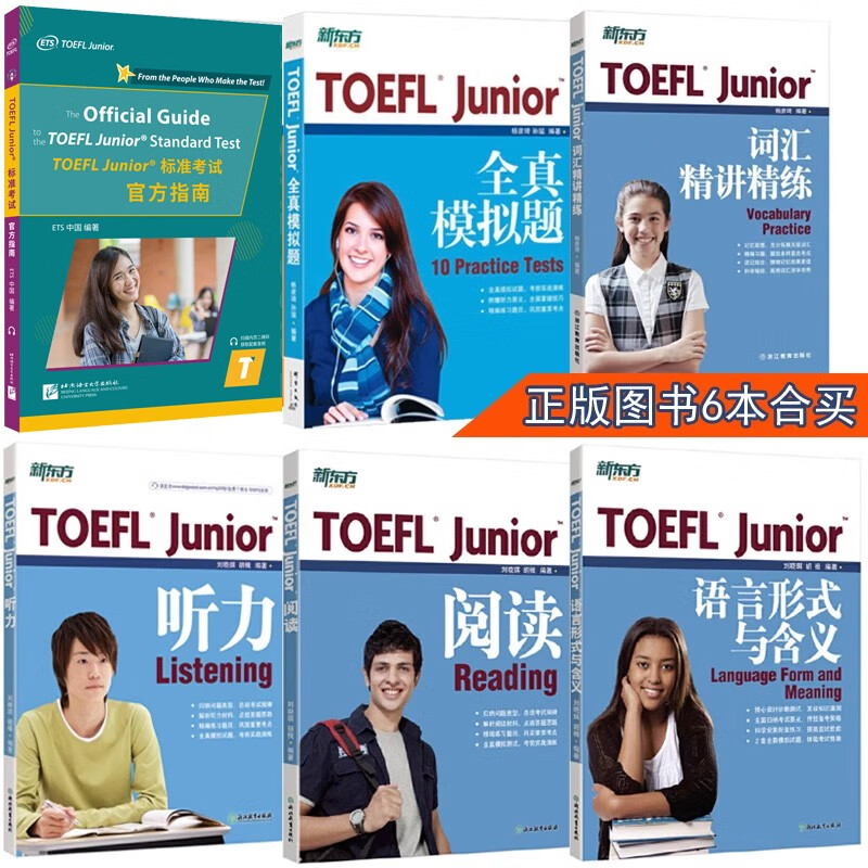 小托福6本 TOEFL Junior 官方指南+全真模拟题+词汇精讲精练+听力+阅读+语言形式与含义
