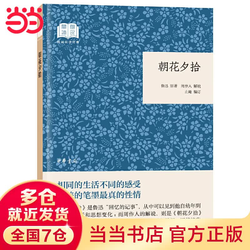 朝花夕拾（国民阅读经典·平装）