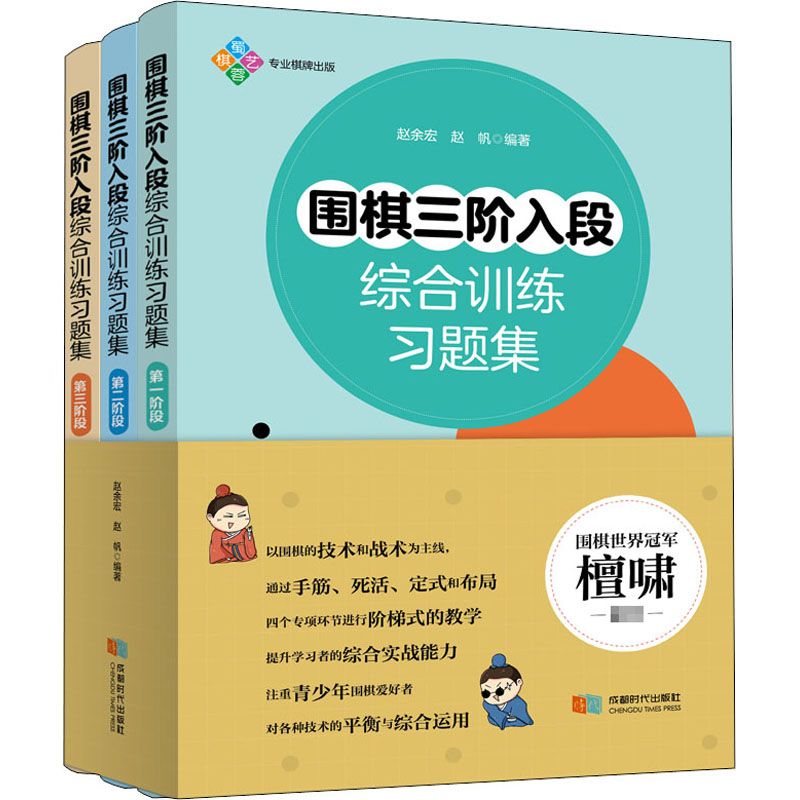 围棋三阶入段综合训练习题集(1-3)