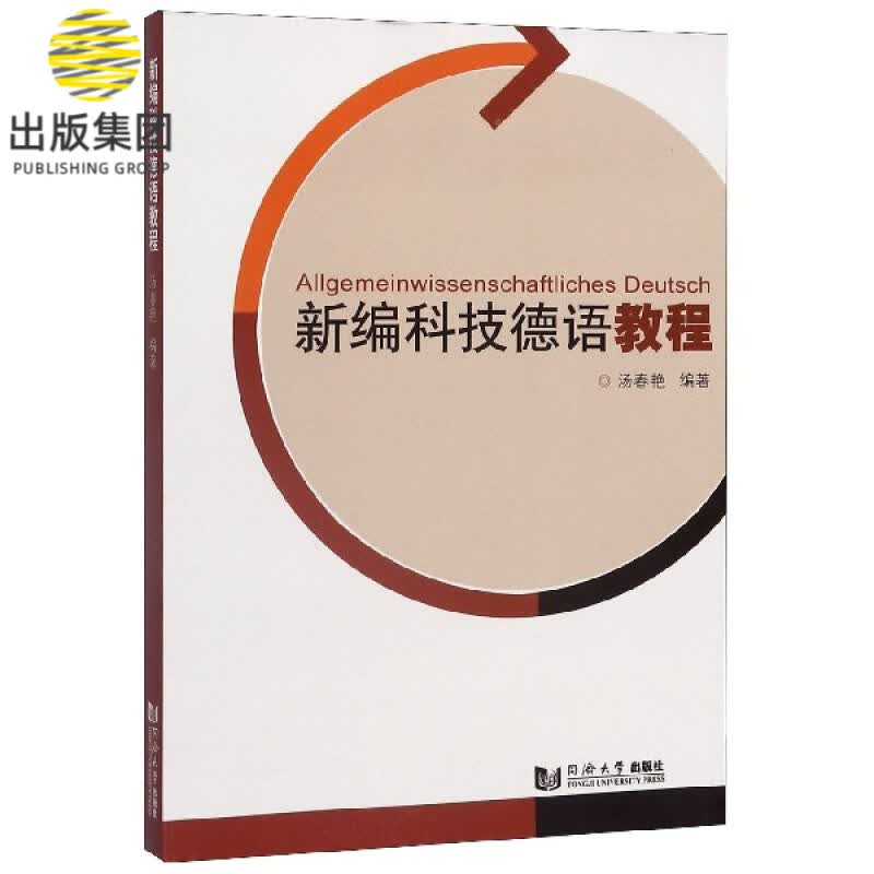新编科技德语教程