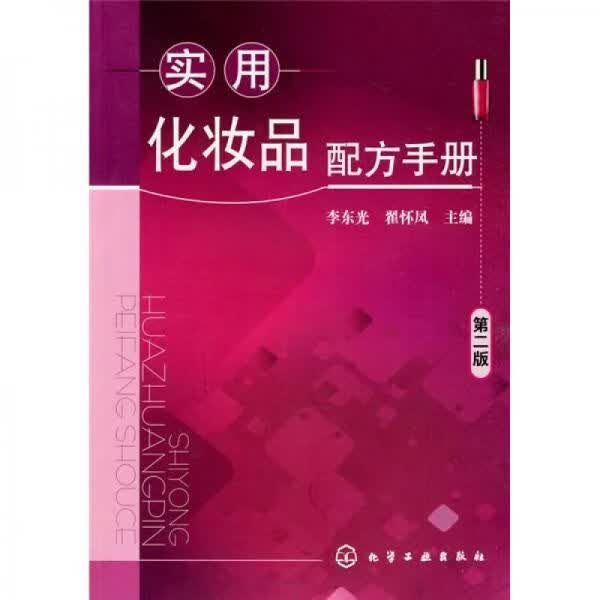 实用化妆品配方手册第2版