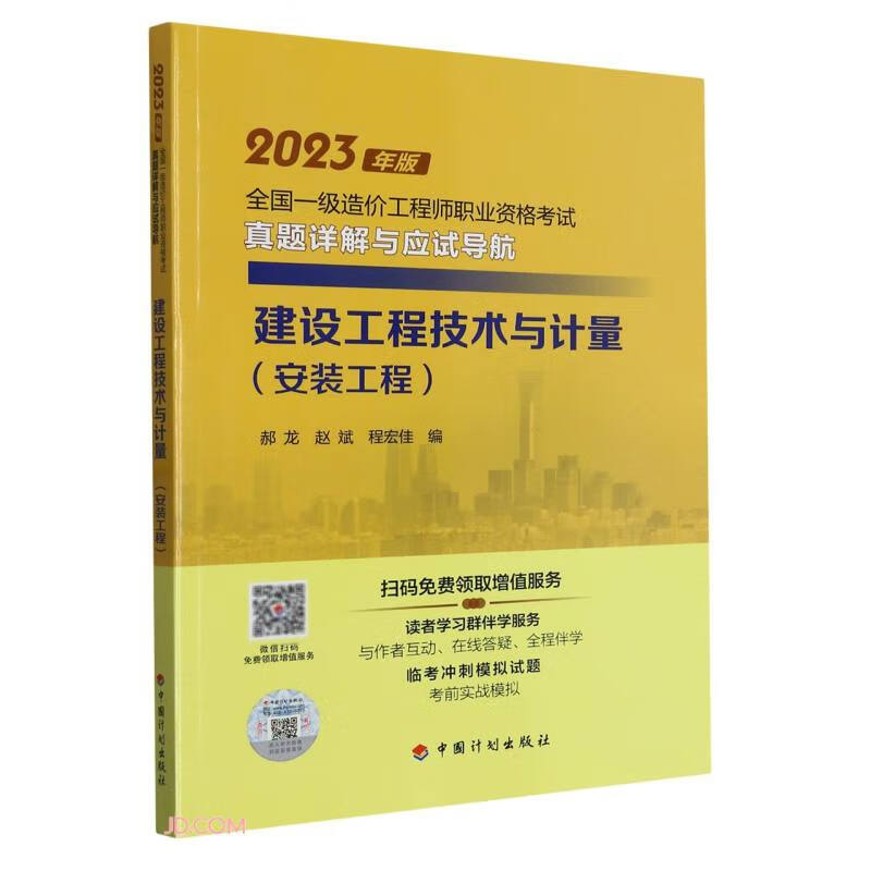 【2023一级造价师真题详解应试导航】建设工程技术与计量（安装工程）