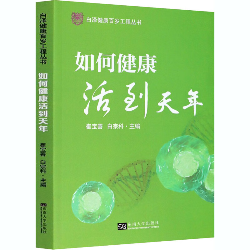 如何健康活到天年 崔宝善,白宗科 编 书籍