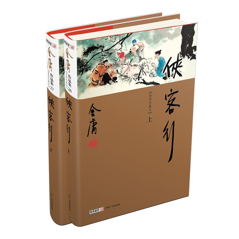 朗声新修版 金庸武侠小说新修珍藏本 现货 2022版 侠客行 (上下) (26 - 27) 金庸武侠书籍 金庸作品集 经典文学作品集 新修珍藏版 小说 书 金庸全集
