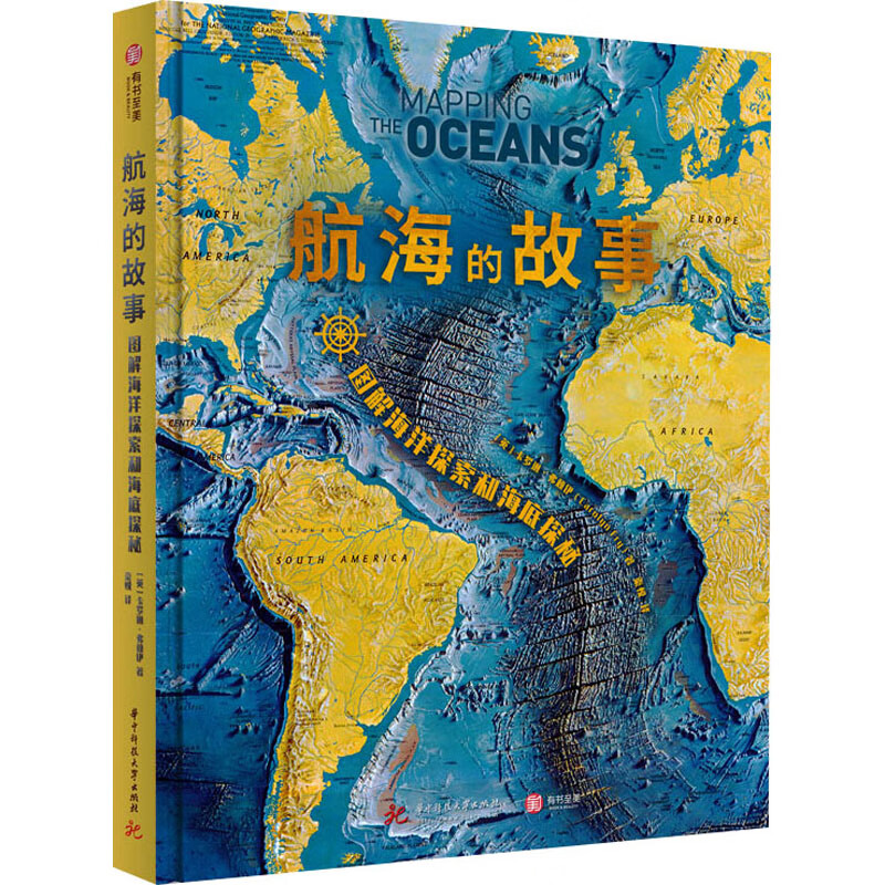 航海的故事 图解海洋探索和海底探秘 图书