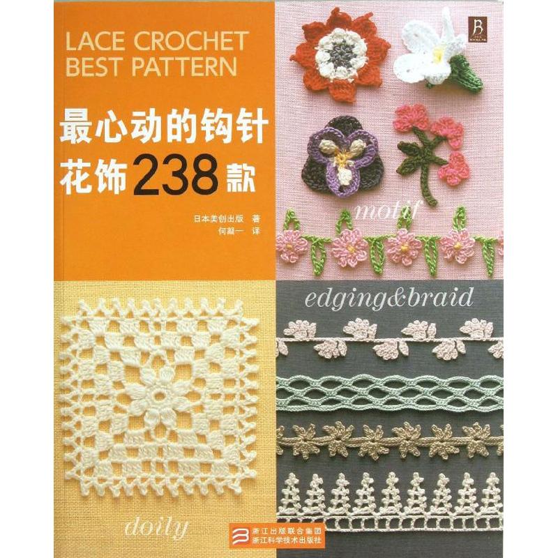 最心动的钩针花饰238款