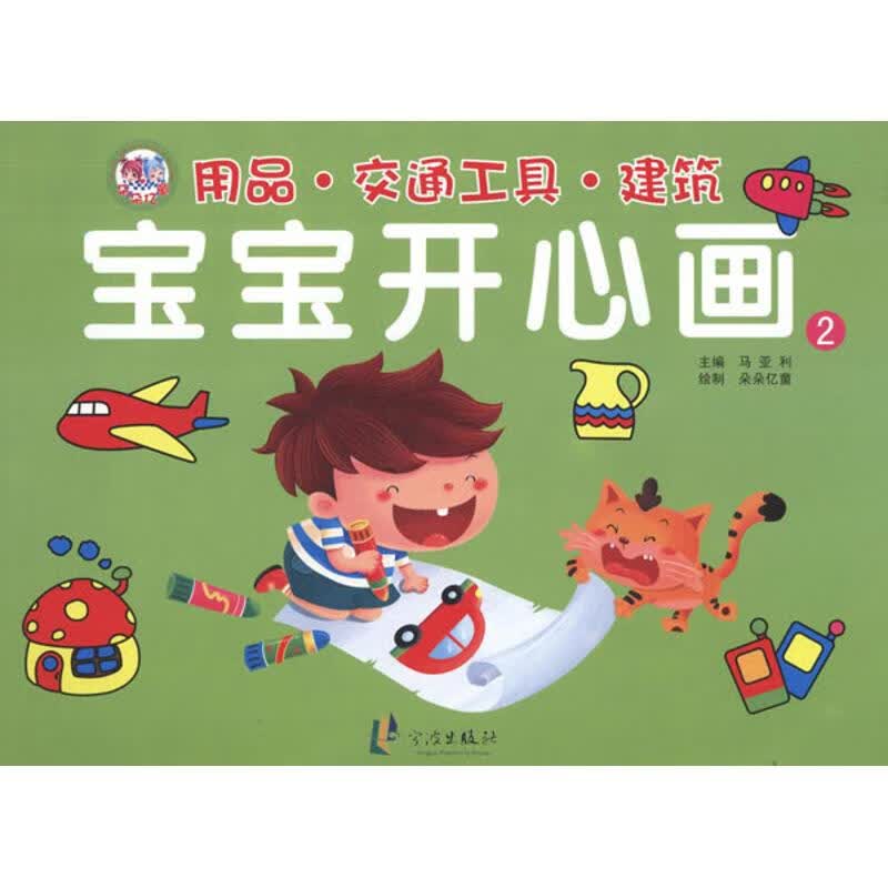 宝宝开心画2用品·交通工具·建筑