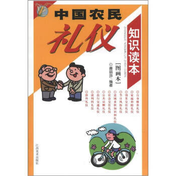 中国农民礼仪知识读本 聂丽芬 著