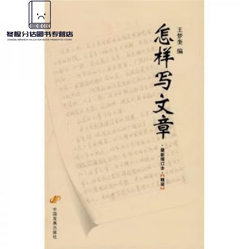 现货】(增订本)王梦奎王梦奎9787802345393 怎样写文章（新增订本 精装版） 精装版  精装版