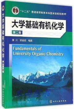 大学基础有机化学(秦川)(第二版) 秦川，荣国斌著 化学工业出版社