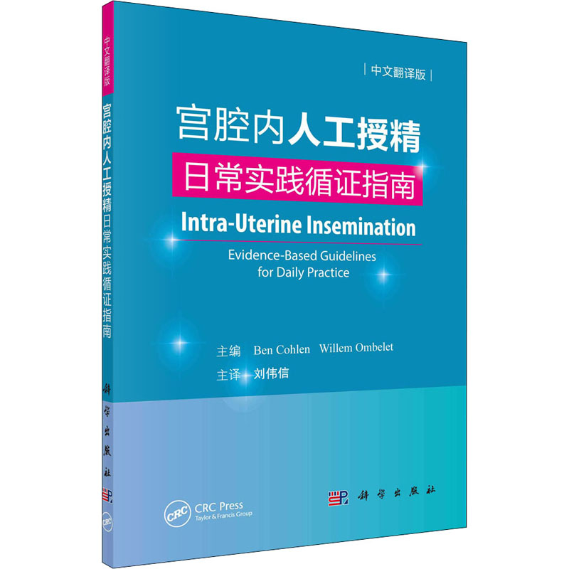 宫腔内人工授精 日常实践循证指南 中文翻译版 图书