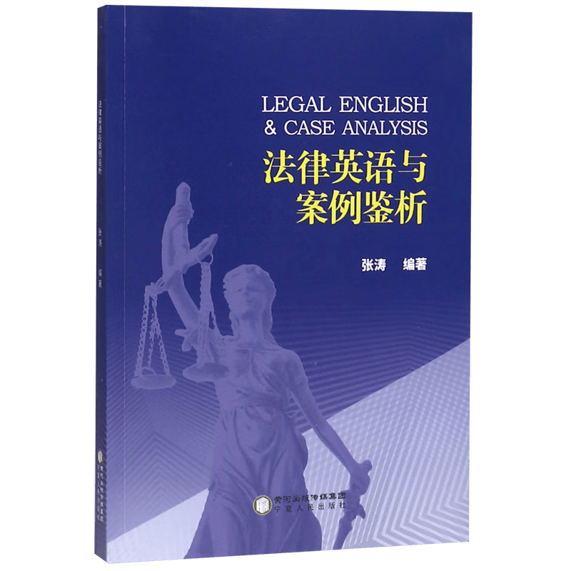法律英语与案例鉴析(英文版)