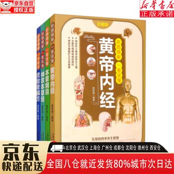 【全新】彩图精解一看就懂黄帝内经 中医基础理论养生书的本源之书 汲取传统中医文化精髓 通俗易懂领悟养生之法
