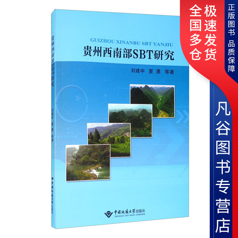 【书】贵州西南部SBT研究
