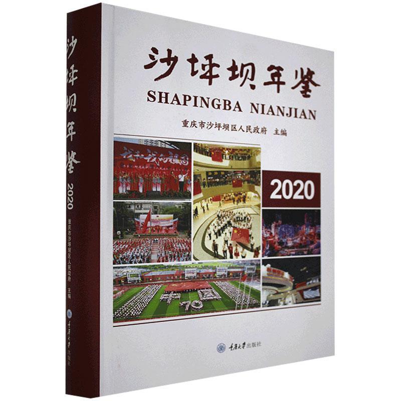 沙坪坝年鉴2020 重庆市沙坪坝区人民政府 重庆大学出版社 9787568924788 历史 书籍