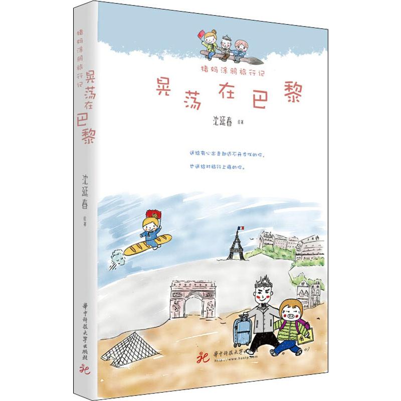 猪妈涂鸦旅行记 晃荡在巴黎 沈延春 书籍