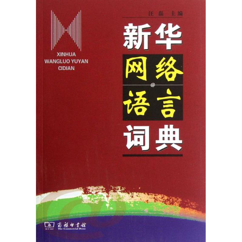 新华网络语言词典
