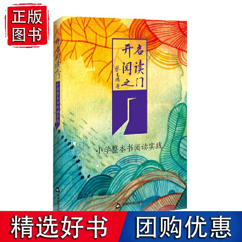 开启阅读之门：小学整本书阅读实践