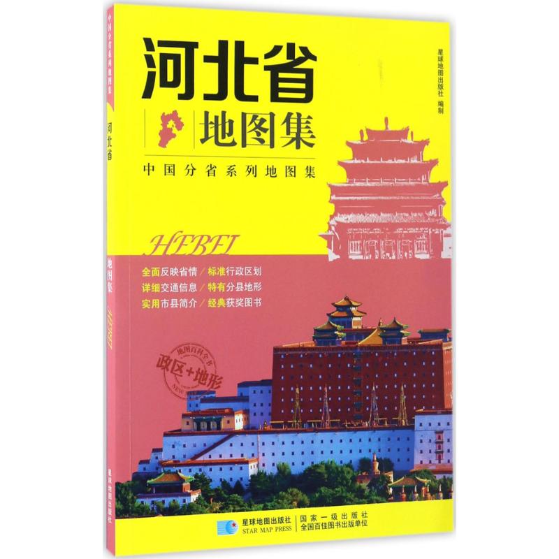 河北省地图集