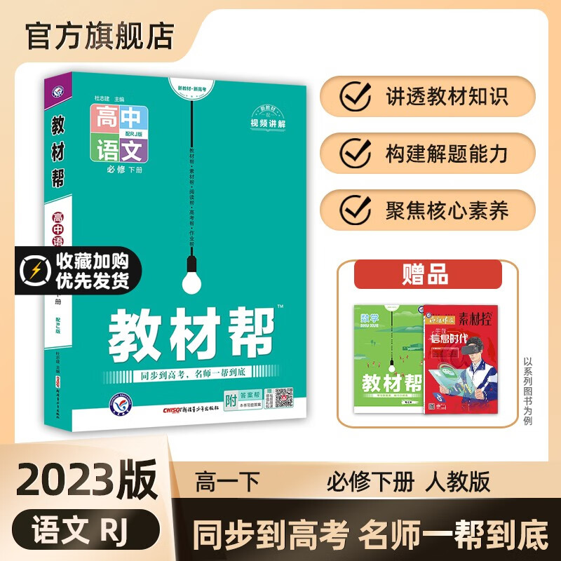高一必修2多选】天星教育2023高中教材帮高一必修第二册全解 【必修2】语文·必修下册·RJ（人教新教材）