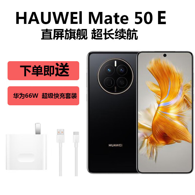 华为Mate 50E 直屏旗舰 超光变XMAGE影像 鸿蒙操作系统3.0 超能续航 曜金黑 256GB 【快充套装】-京东商城【降价监控 价格走势 历史价格】 - 一起惠神价网_178hui.com