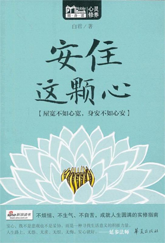 安住这颗心 白君 著【书】