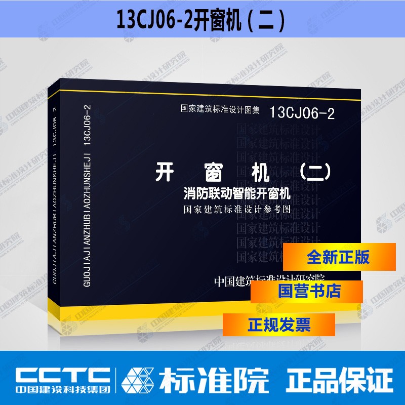 国标图集标准图13CJ06-2：开窗机(二)－消防联动智能开窗机（参考图集）