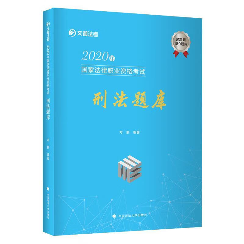 2020年国家法律职业刑法题库【好书，下单速发】