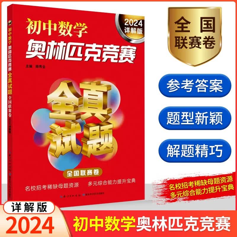 2023奥赛经典数论几何问题组合代数解题方法专题研究系列初中数学奥林匹克竞赛全真试题解题方法奥数教程七八九年级 全套 全真试题初中数学【2024详解版】