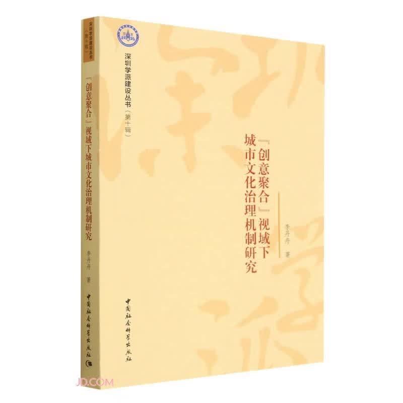 “创意聚合”视域下城市文化治理机制研究