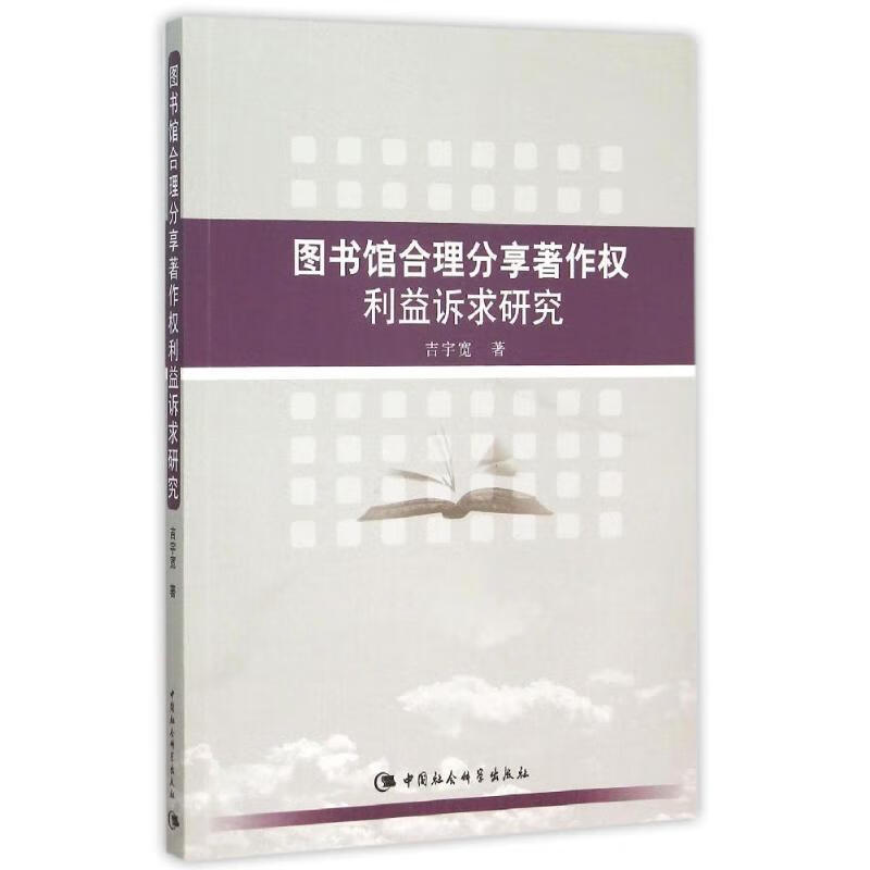 图书馆合理分享著作权利益诉求研究 吉宇宽 著