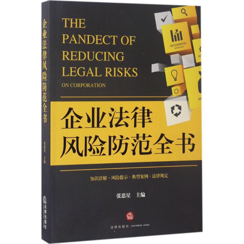 企业法律风险防范全书:
