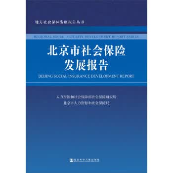 北京市社会保险发展报告