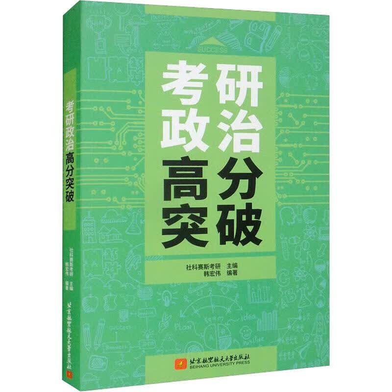 考研政治高分突破社科赛斯考研大学出版社9787512434288 考试书籍