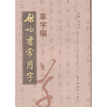 启功书常用字草字编 倪文东 编 江西美术出版社 9787807499534