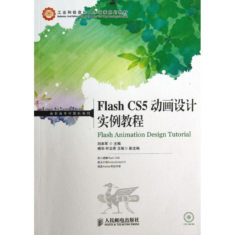 Flash CS5动画设计实例教程 刘本军 编 作 书籍