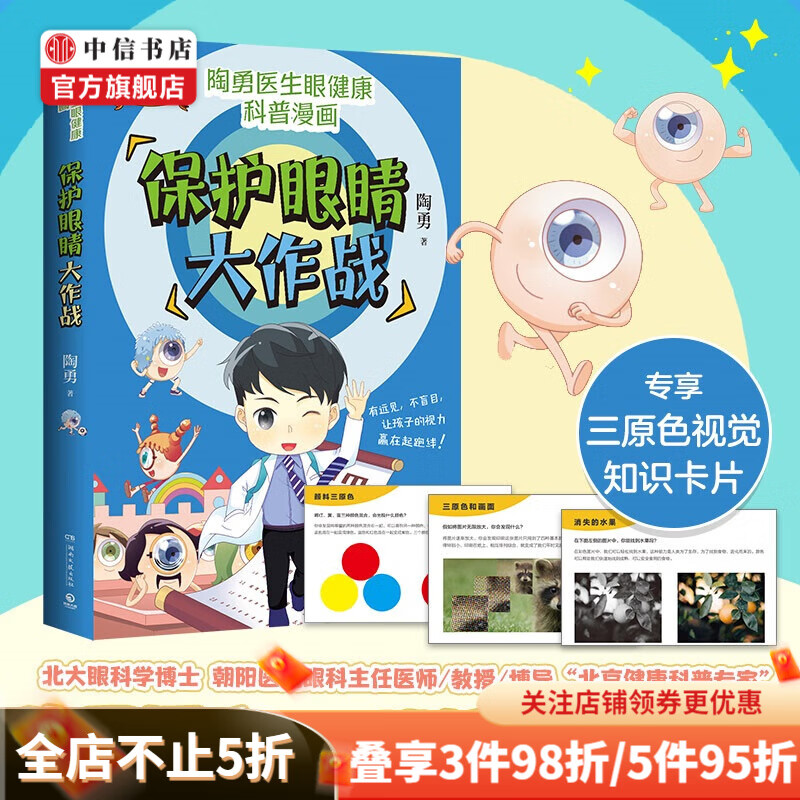 【赠三原色知识卡片】保护眼睛大作战 陶勇 著 保健 科学护眼 中信书店