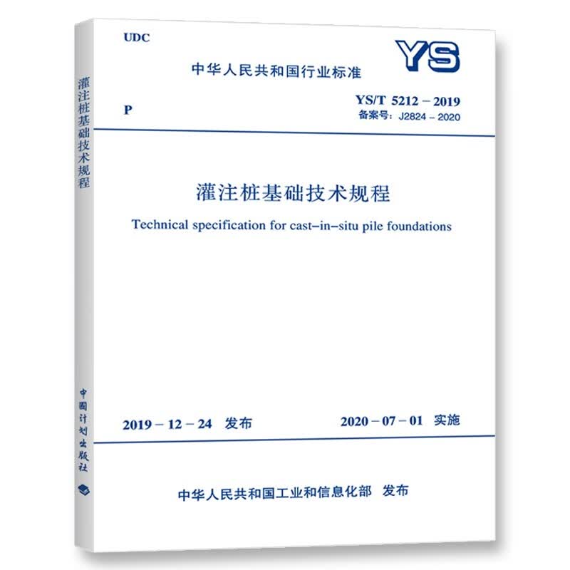 YS/T5212-2019灌注桩基础技术规程