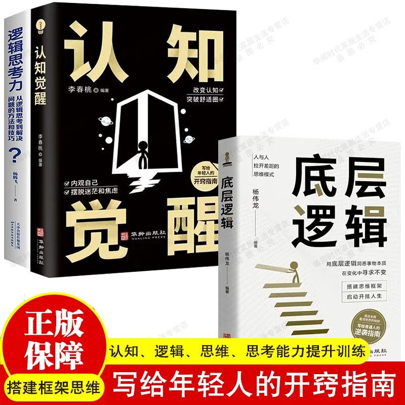 全5册 底层逻辑 认知觉醒 世界思维 逆转思维 逻辑思考力抖音书，搭建框架思维 提升认知逻辑思维思考能力 人与人拉开差距的思维模式帮你轻松对抗无序的人生书籍 底层+认知+逻辑思考3册