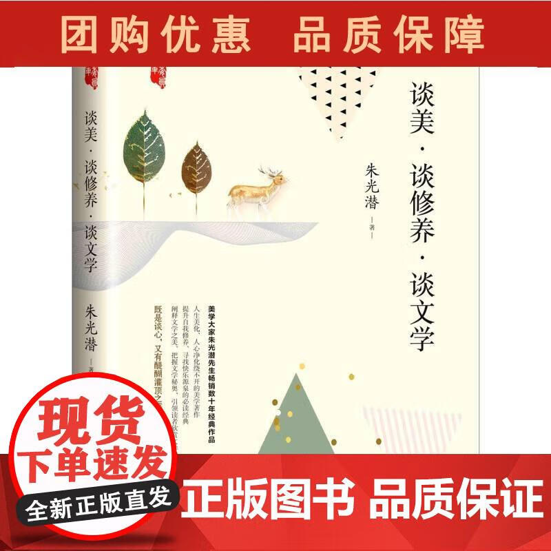 谈美 谈修养 谈文学 政协委员文库 朱光潜 著 WS 朱光潜 9787520524292 中国文史出