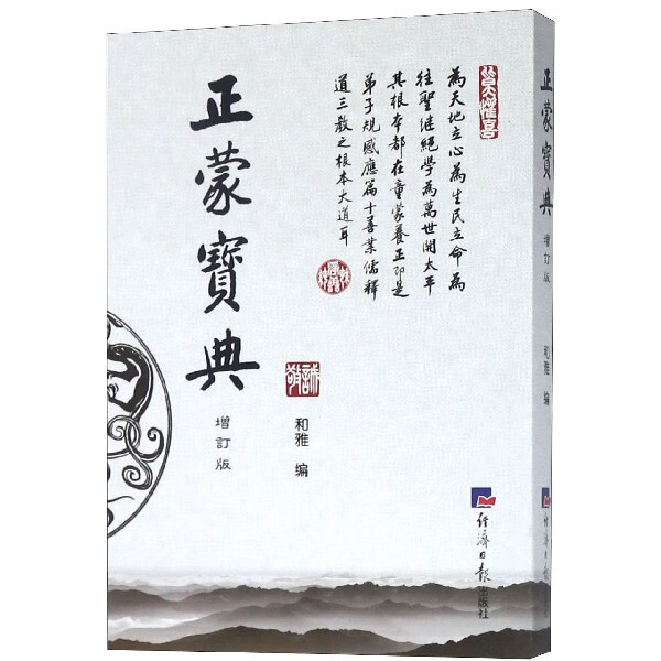 正蒙宝典(增订版)