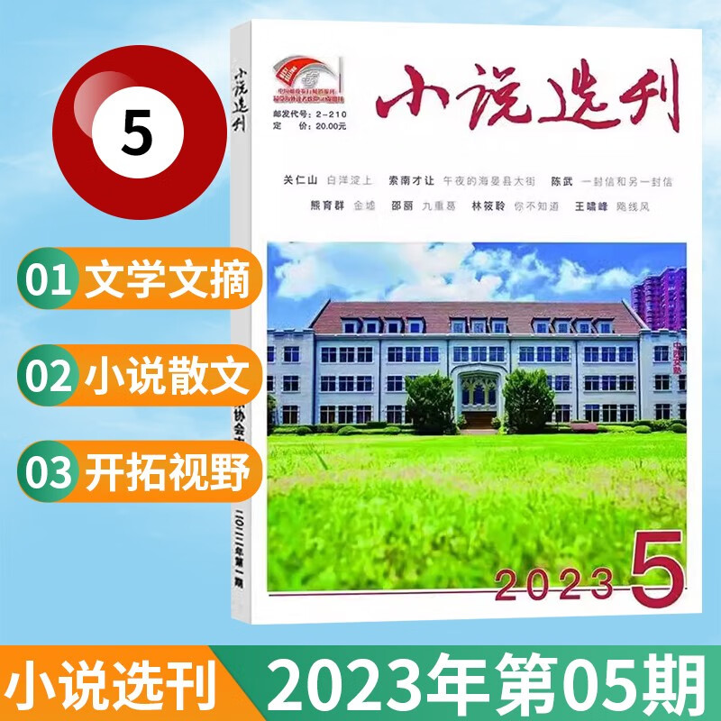 【8期现货】小说选刊杂志2023年8期新 文摘文学阅读期刊杂志 2023年5期