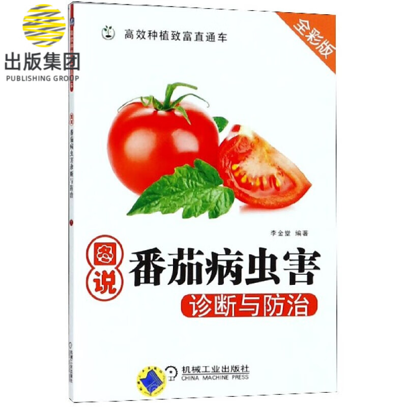 图说番茄病虫害诊断与防治(全彩版)/高效种植致富直通车