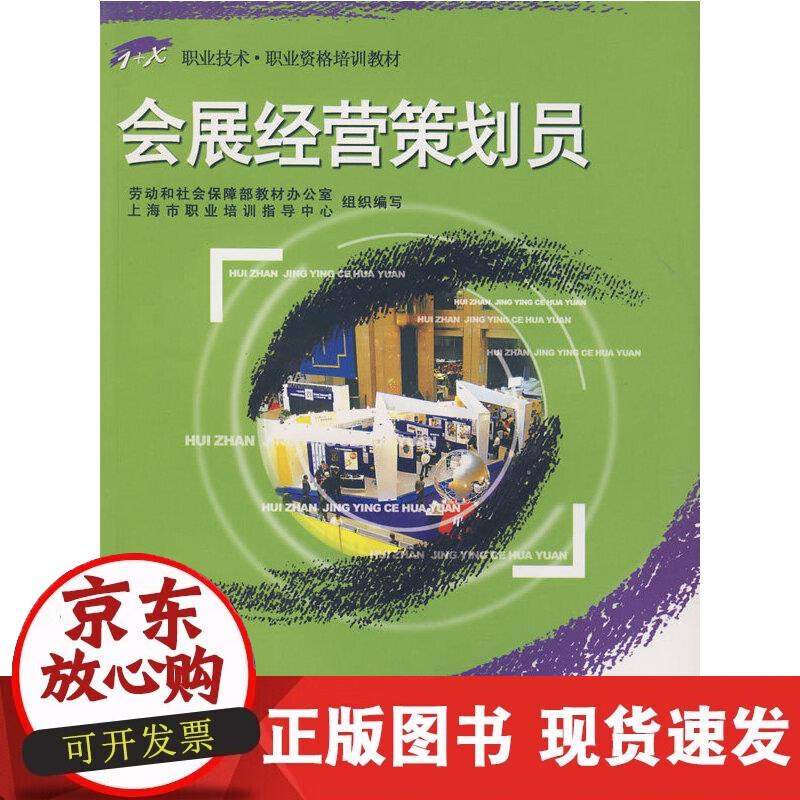【现货】会展经营策划员